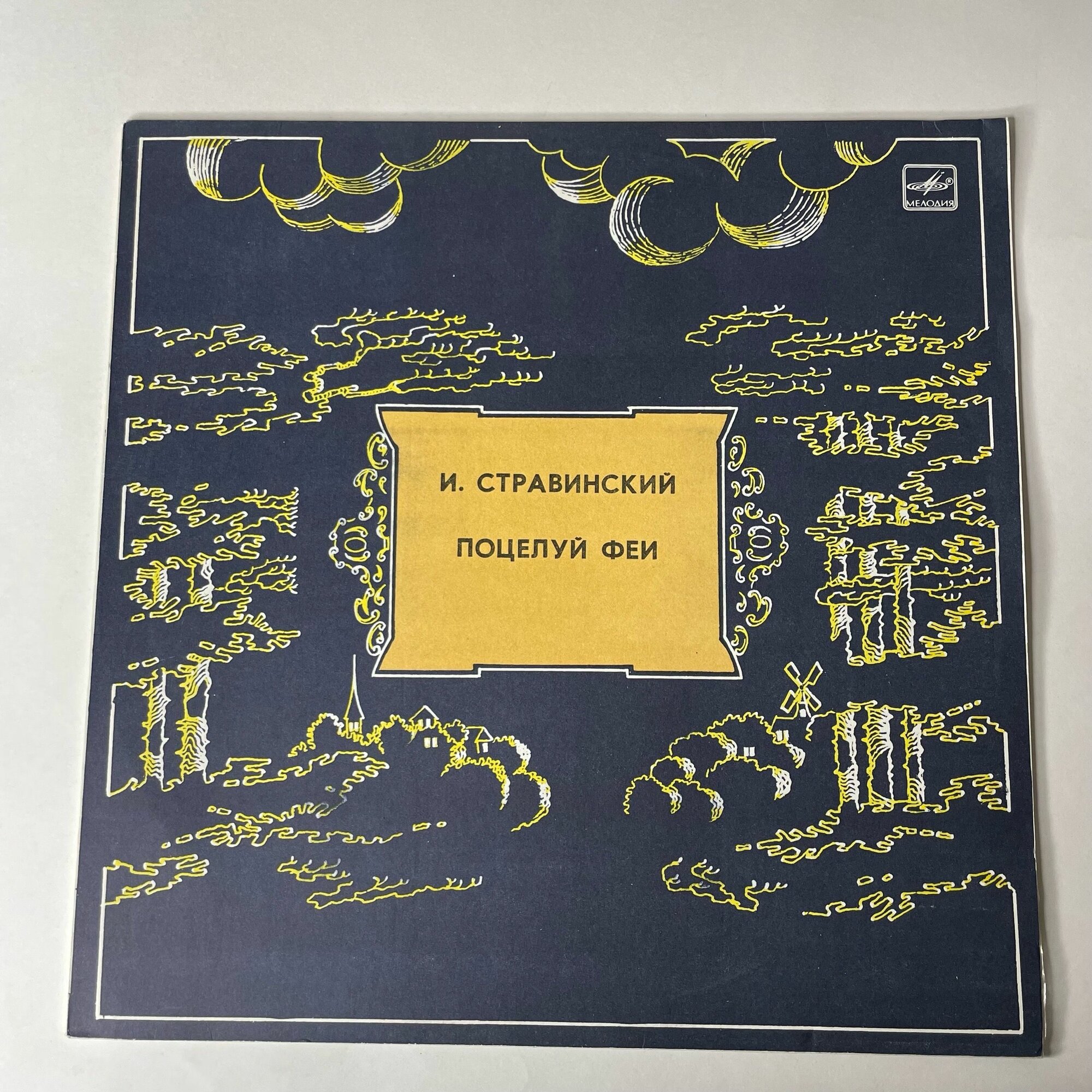 Винтажная виниловая пластинка LP Игорь Стравинский, Поцелуй Феи (СССР 1984)