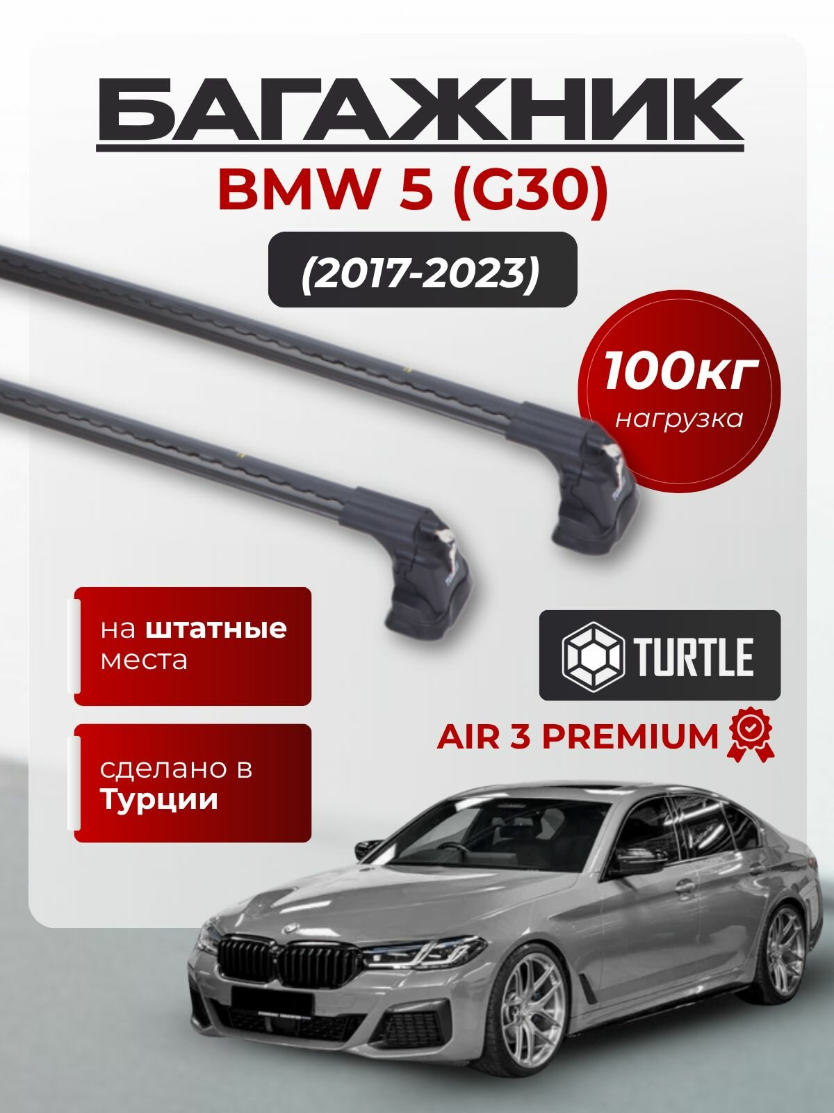Багажник на крышу Turtle Air 3 Premium для BMW 5 series (G30) 2017-2023, на штатные места, черный, с замками