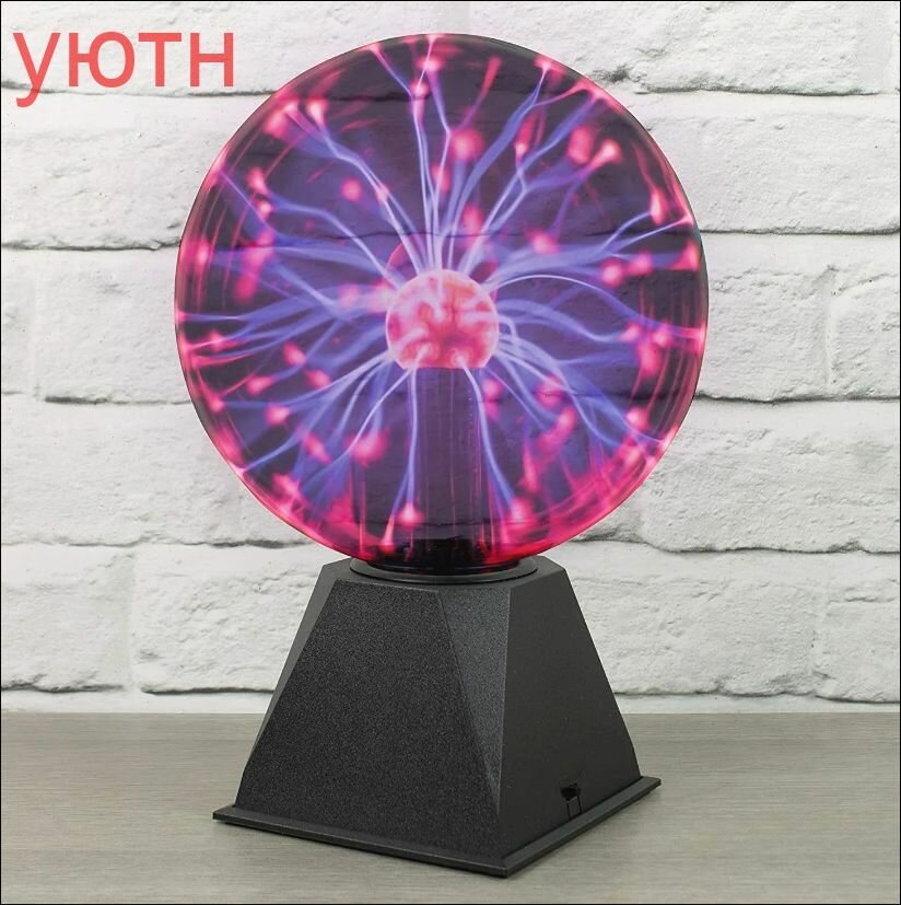 Светильник большой Шар Тесла/ декоративный светильник / шар 20 см с молниями