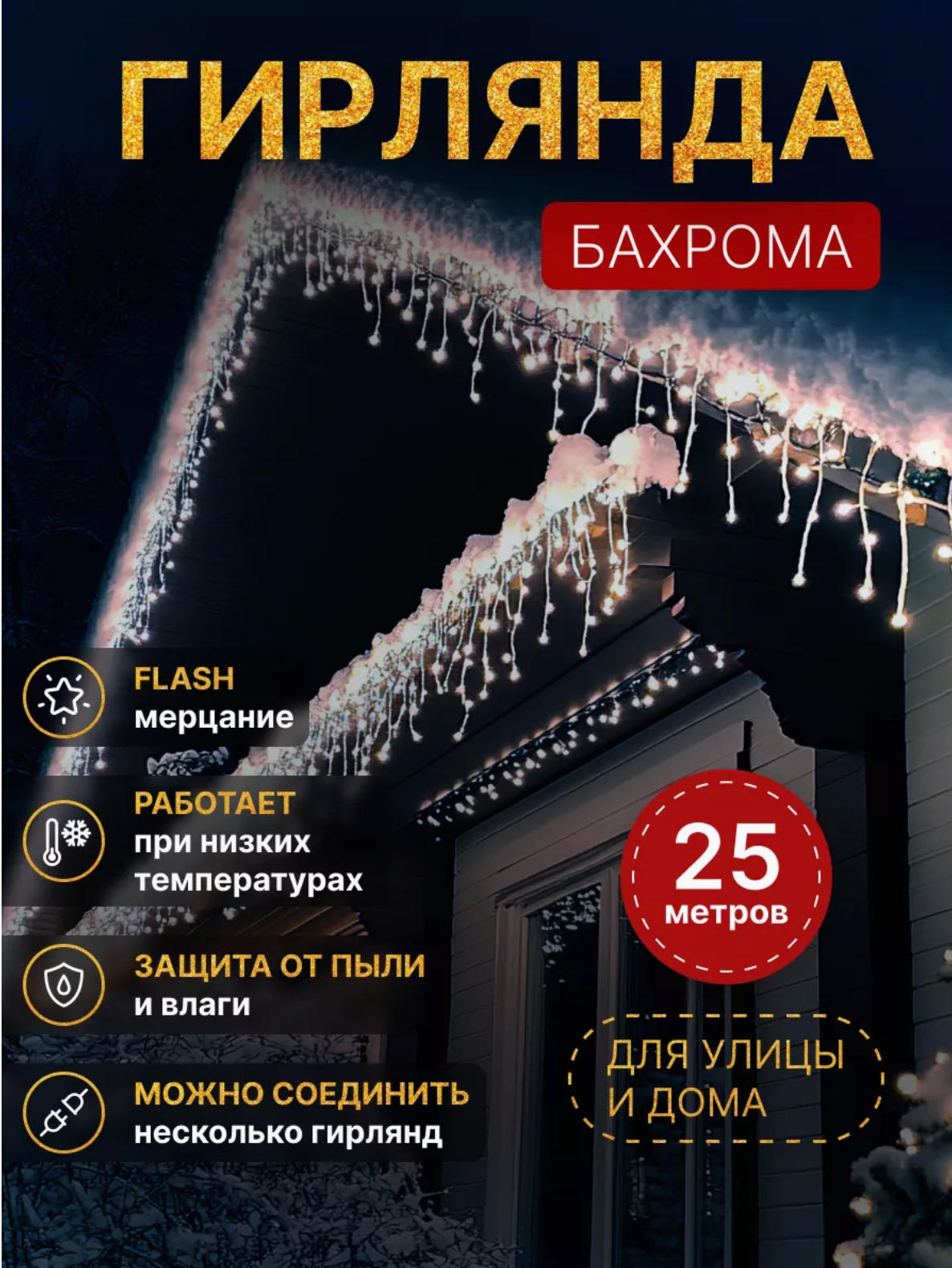 Электрогирлянда уличная Бахрома / Флеш-мерцание / Светодиодная бахрома 25м / Уличная новогодняя гирлянда / белая с Флеш мерцанием