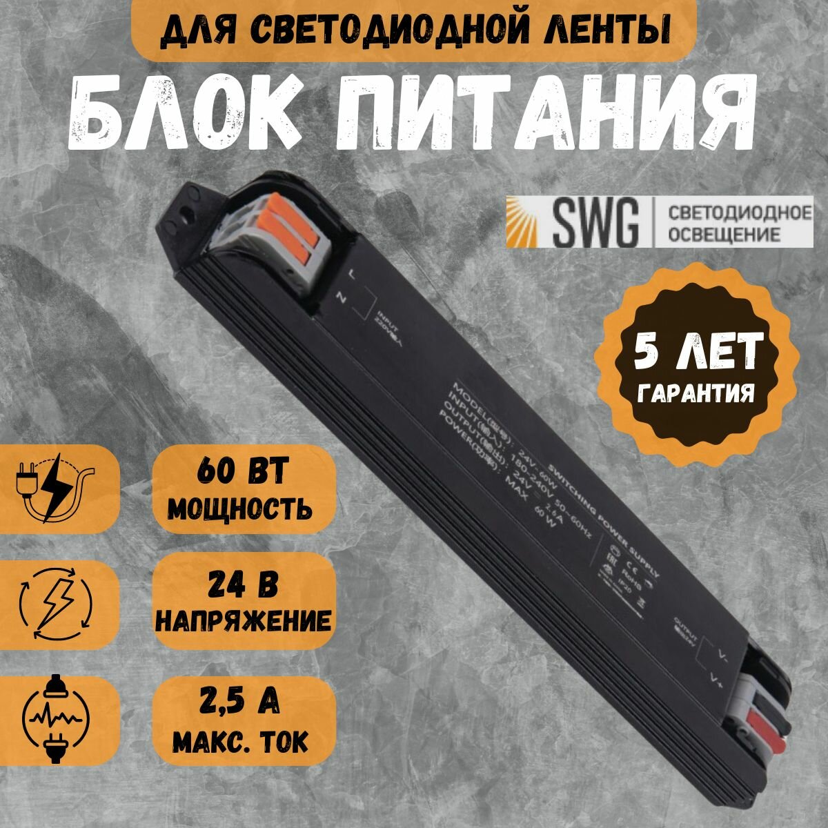 Блок питания для светодиодной ленты SWG PBL-60-24, 24В, 60Вт (гарантия 5 лет)