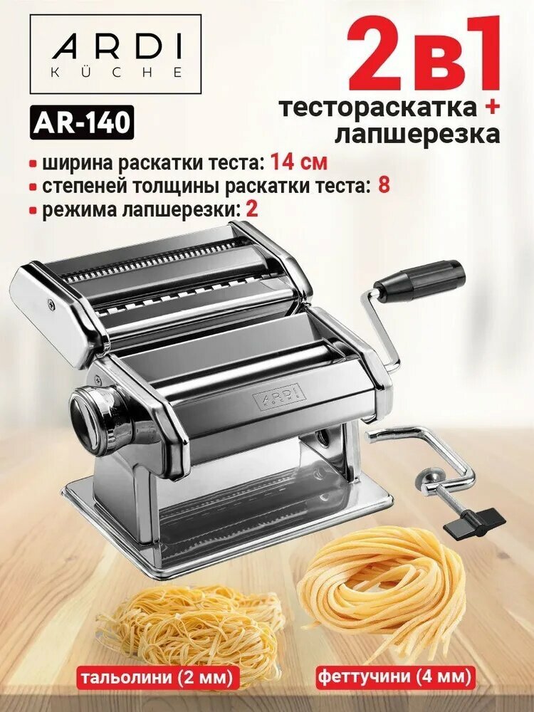 Лапшерезка AR-140 Ardi Kuche, нержавеющая сталь, серебристый