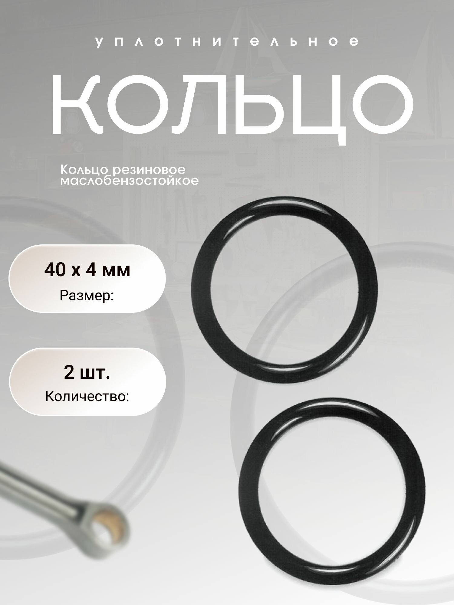 Кольцо уплотнительное резиновое 40-48-4 (40 х 4 мм) , 2 шт.