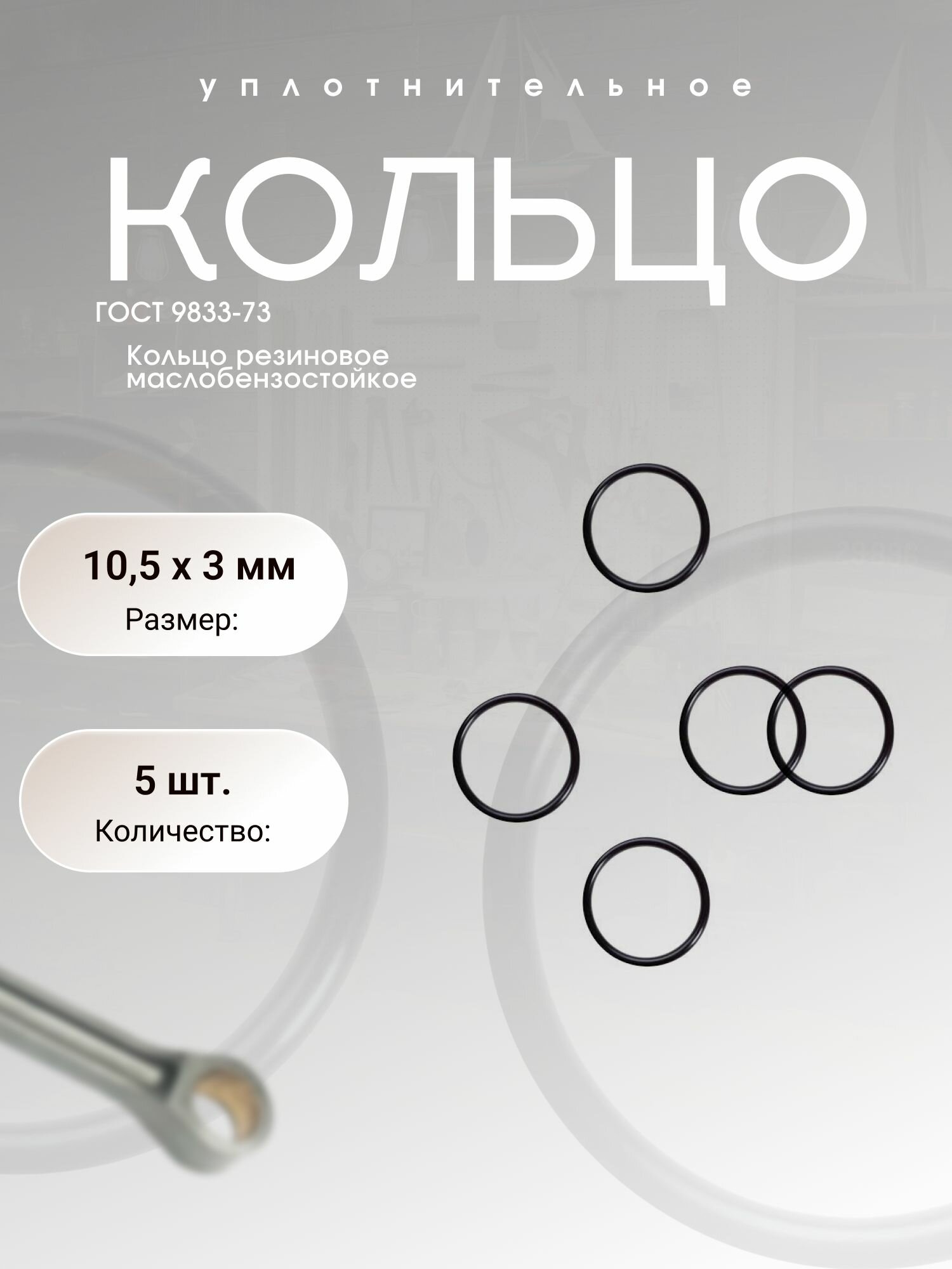 Кольцо уплотнительное резиновое 10,5-16,5-3 (10,5 х 3 мм) , 5 шт.