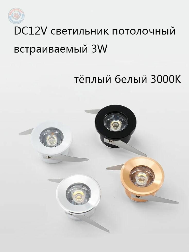 Встраиваемый потолочный светильник 12V 3W, тёплый свет 3000K, компактный светодиодный светильник для натяжных и гипсокартонных потолков, энергосберегающее освещение для дома и офиса