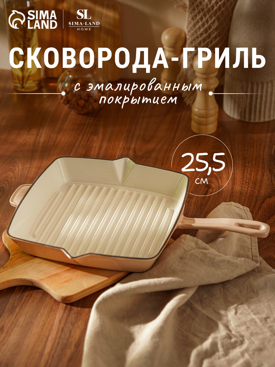 Сковорода гриль чугунная со сливом SL Home, d=26 см, h=4,5 см, эмалированное покрытие, индукция, цвет бежевый