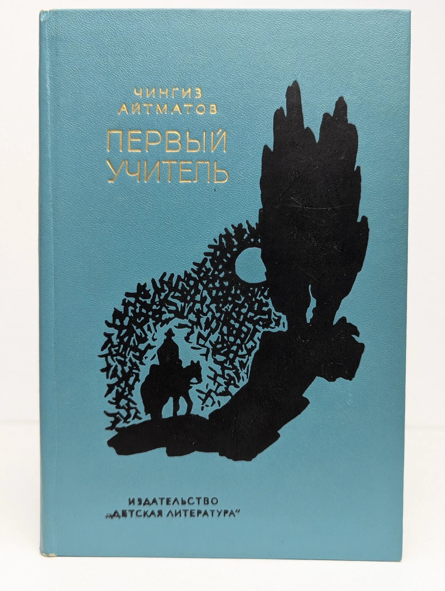 Первый учитель Айтматов Чингиз Торекулович 1978