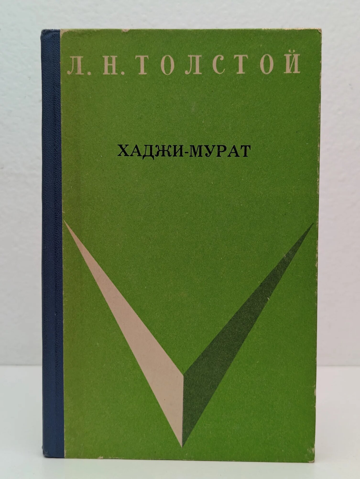 Хаджи-Мурат Толстой Лев Николаевич 1971
