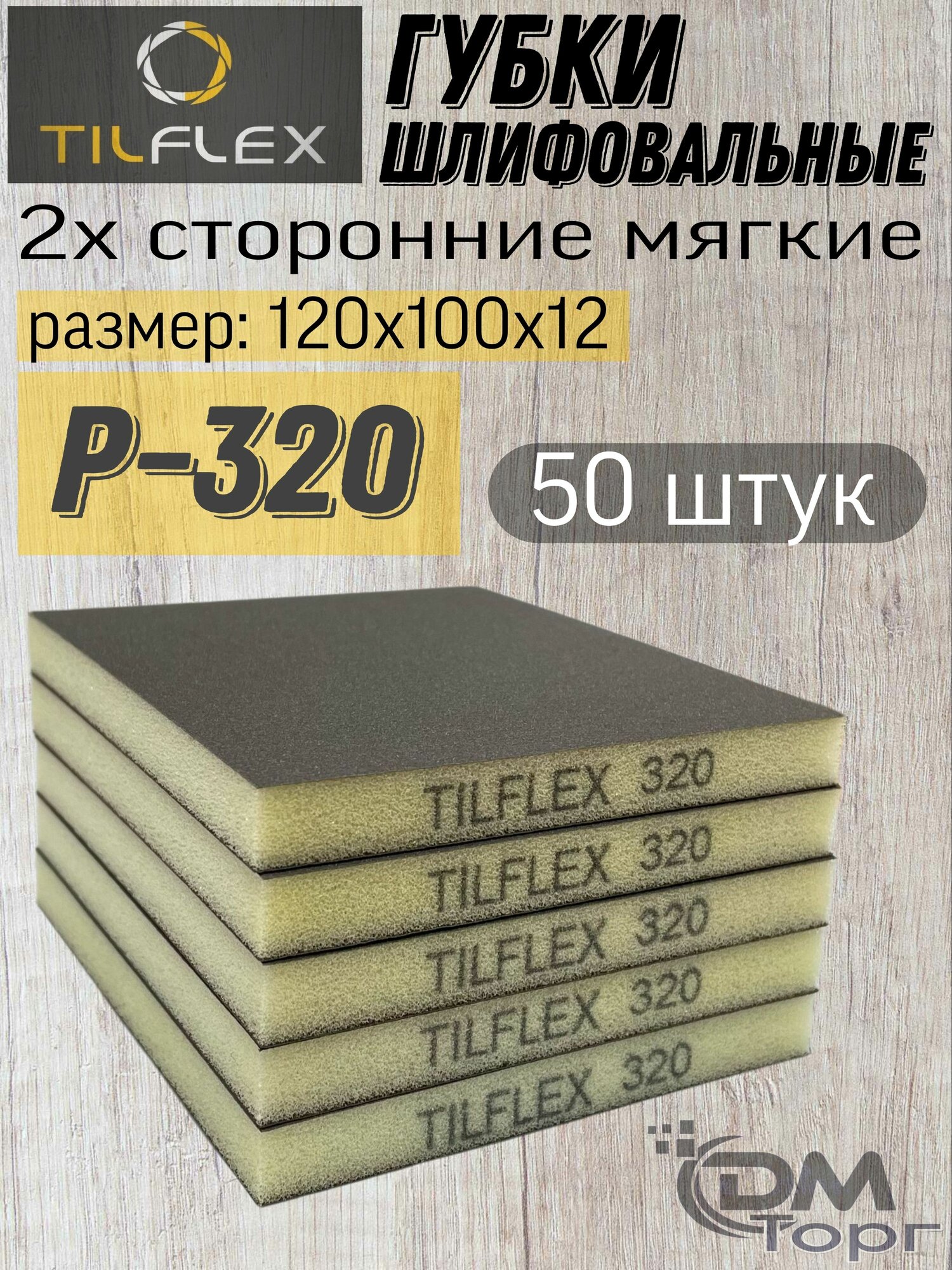 Шлифовальная губка 2-х сторонняя, мягкая. Tilflex, Р-320 (50 штук).