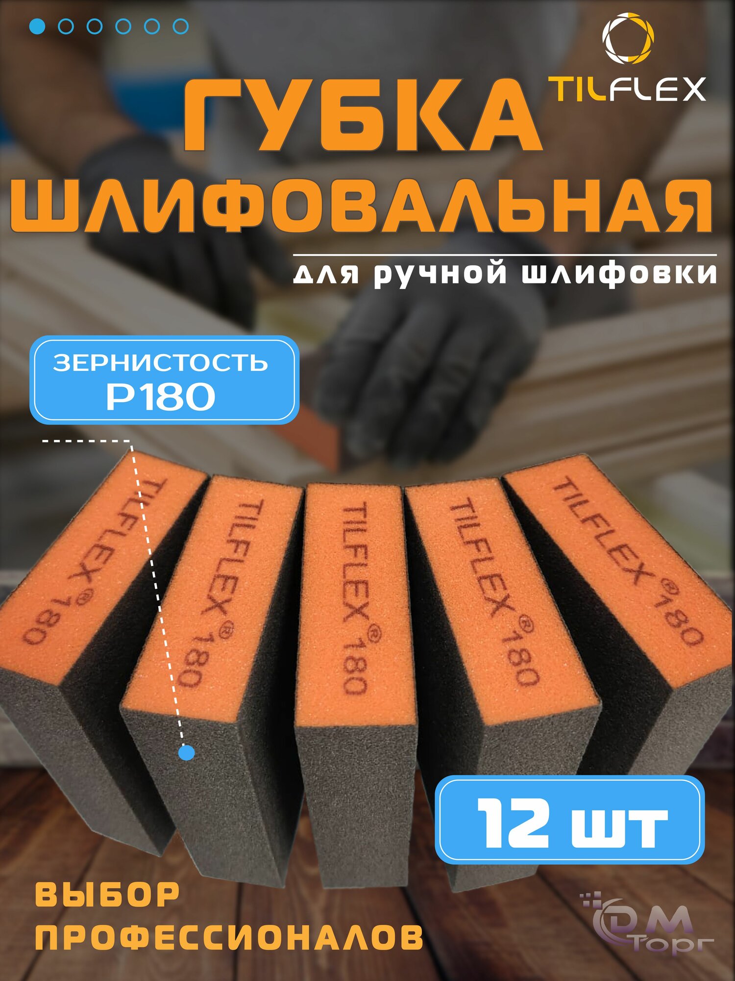 Шлифовальные губки Р-180. Шлифовальный блок 4-х сторонний Tilflex, 12 штук.
