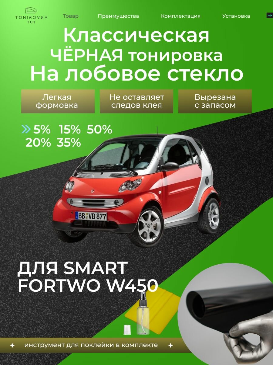 Американка. Тонировка на лобовое стекло Smart Fortwo W450 50% / Классическая тонировочная пленка для лобового стекла Смарт Форту W450 50%