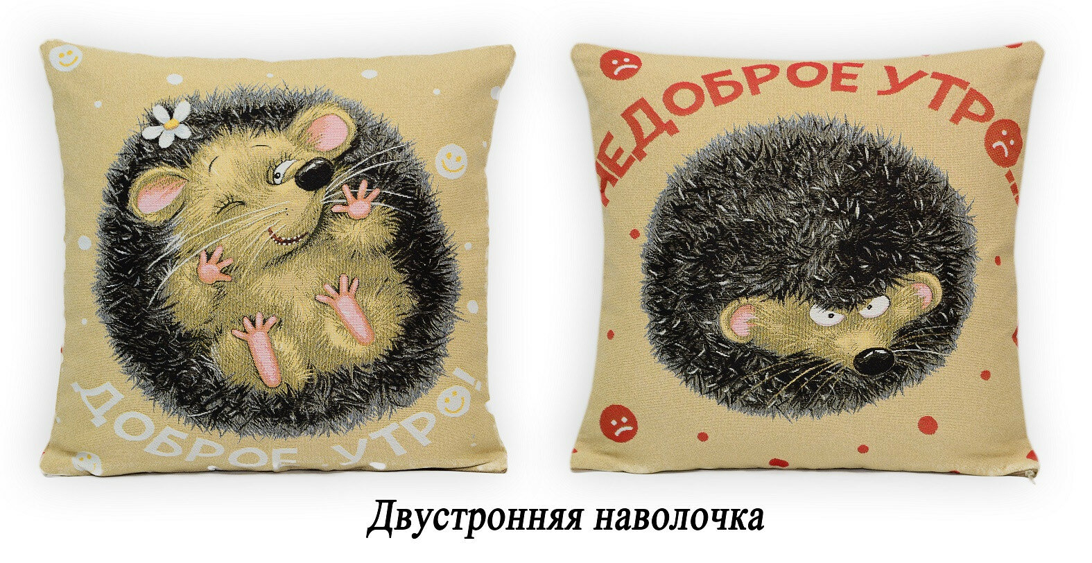 Подушка Декоративная Гобеленовая двусторонняя 45х45 "Доброе-недоброе утро Ёжик" Для Интерьера