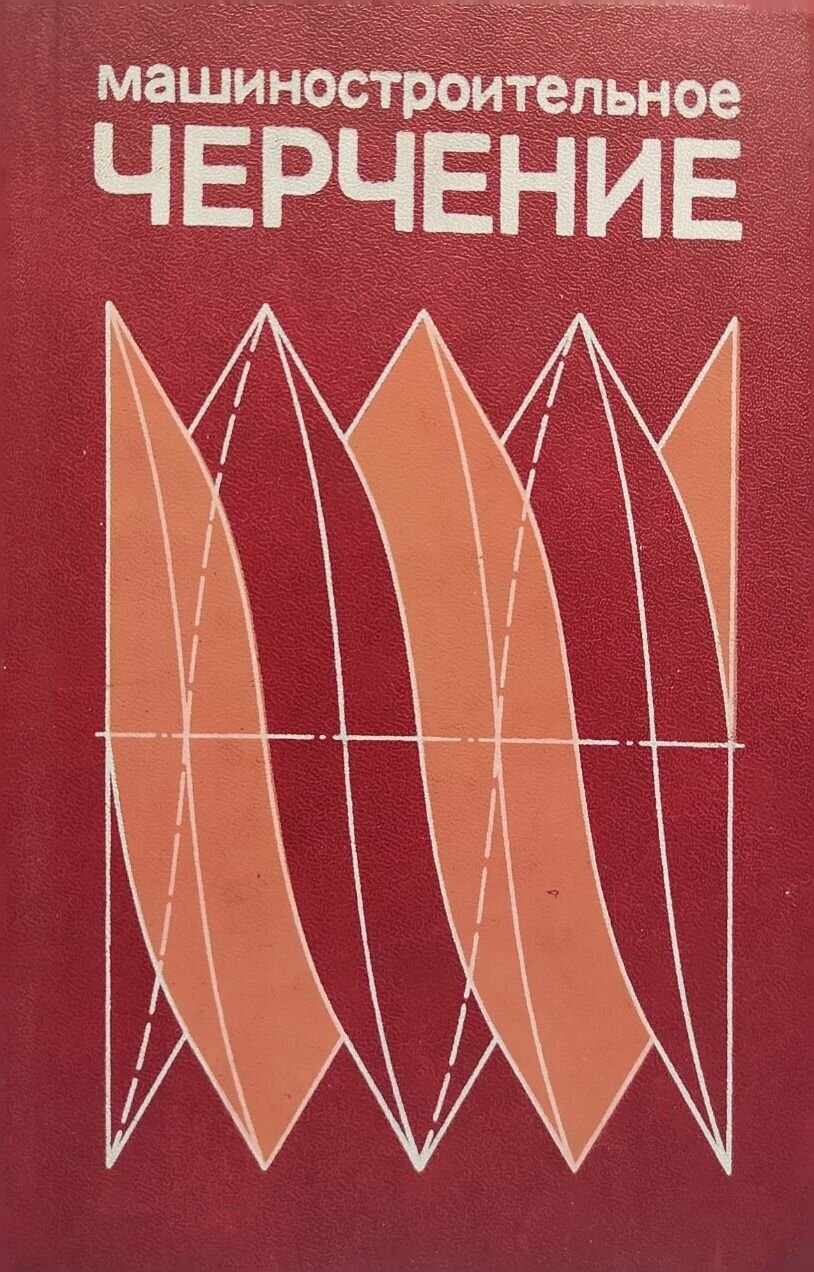 Машиностроительное черчение. Казаков Ю. Машиностроение. 1985. Твердый переплет. 368 стр