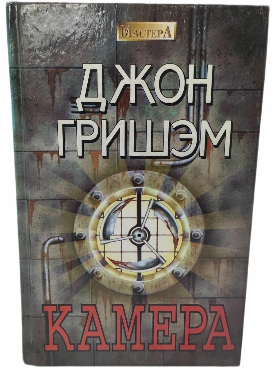 Камера. Гришэм Джон. Центрполиграф. 1995. Твердый переплет. 637 стр
