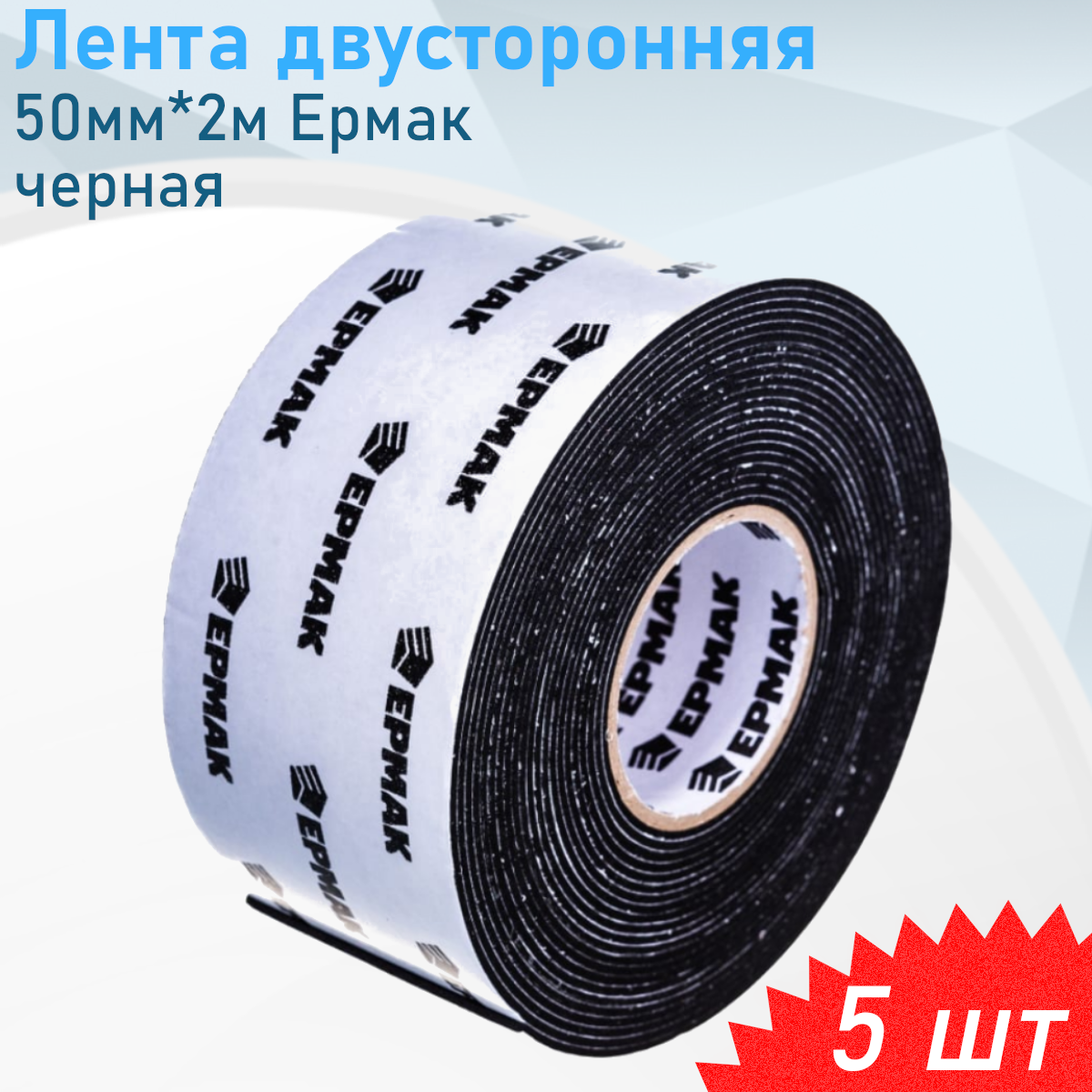Лента двусторонняя черная 50мм*2м Ермак, 5 шт