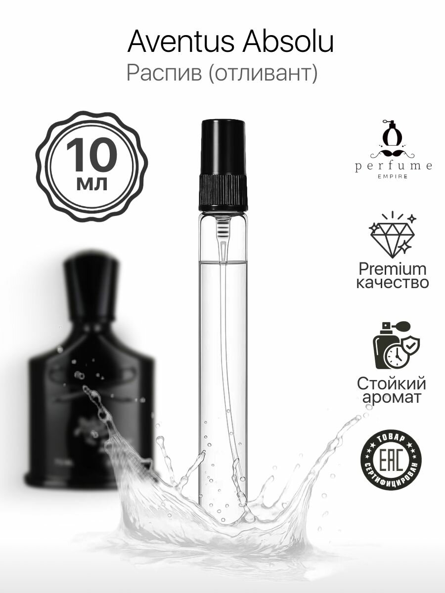 Aventus Absolu, Авентус Абсолю 10мл