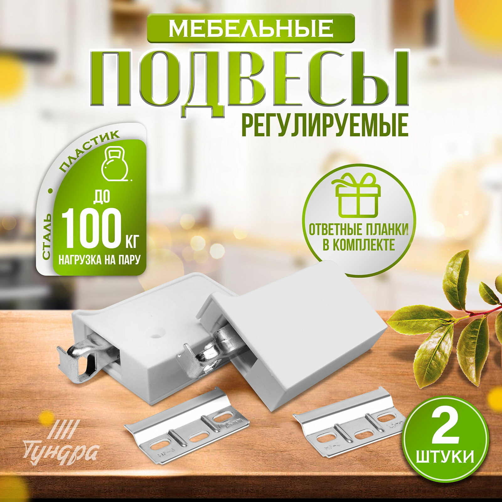 Навес мебельный для подвешивания кухонных шкафов "P02", белый, нагрузка 100 кг на пару, набор 2 шт.
