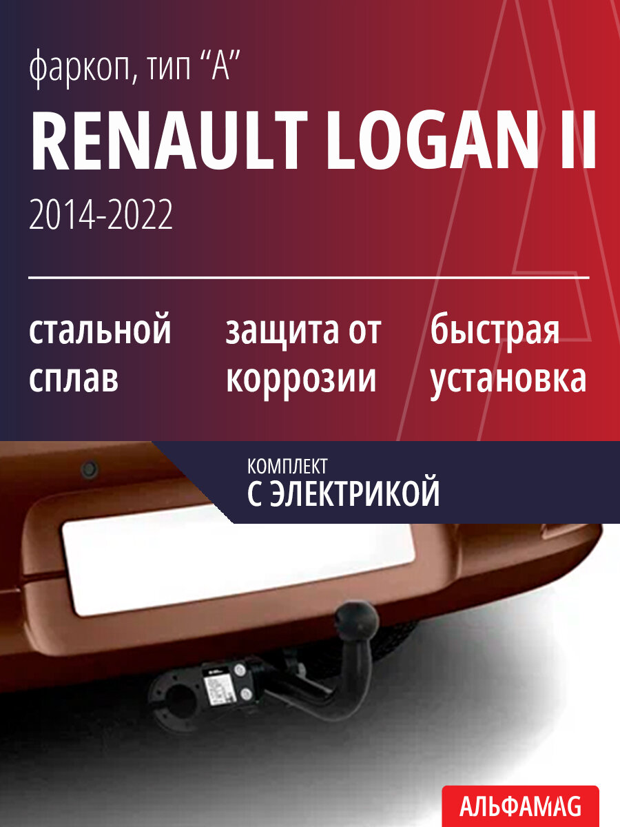 Условносъемный фаркоп (тип "А") RENAULT LOGAN II (2014-2022), комплект c электрикой