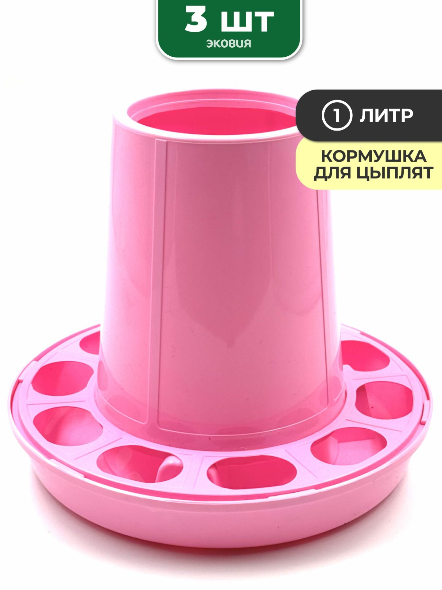 1л Бункерная кормушка для цыплят, перепелов, утят, молодняка кур, бройлеров 3 шт