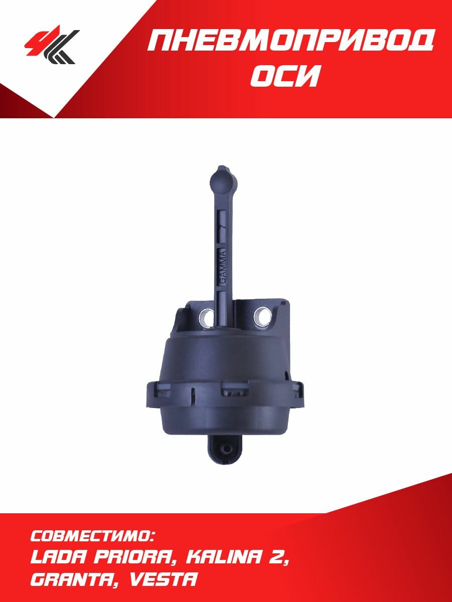 Пневмопривод оси воздушных заслонок Лада: Приора, Калина-2, Гранта, Веста / LADA
