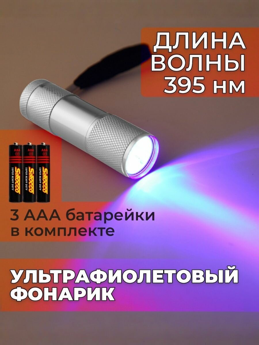 Ультрафиолетовый фонарик 395nm 9LED для обнаружения органики и сушки лака и клея (серебристый)