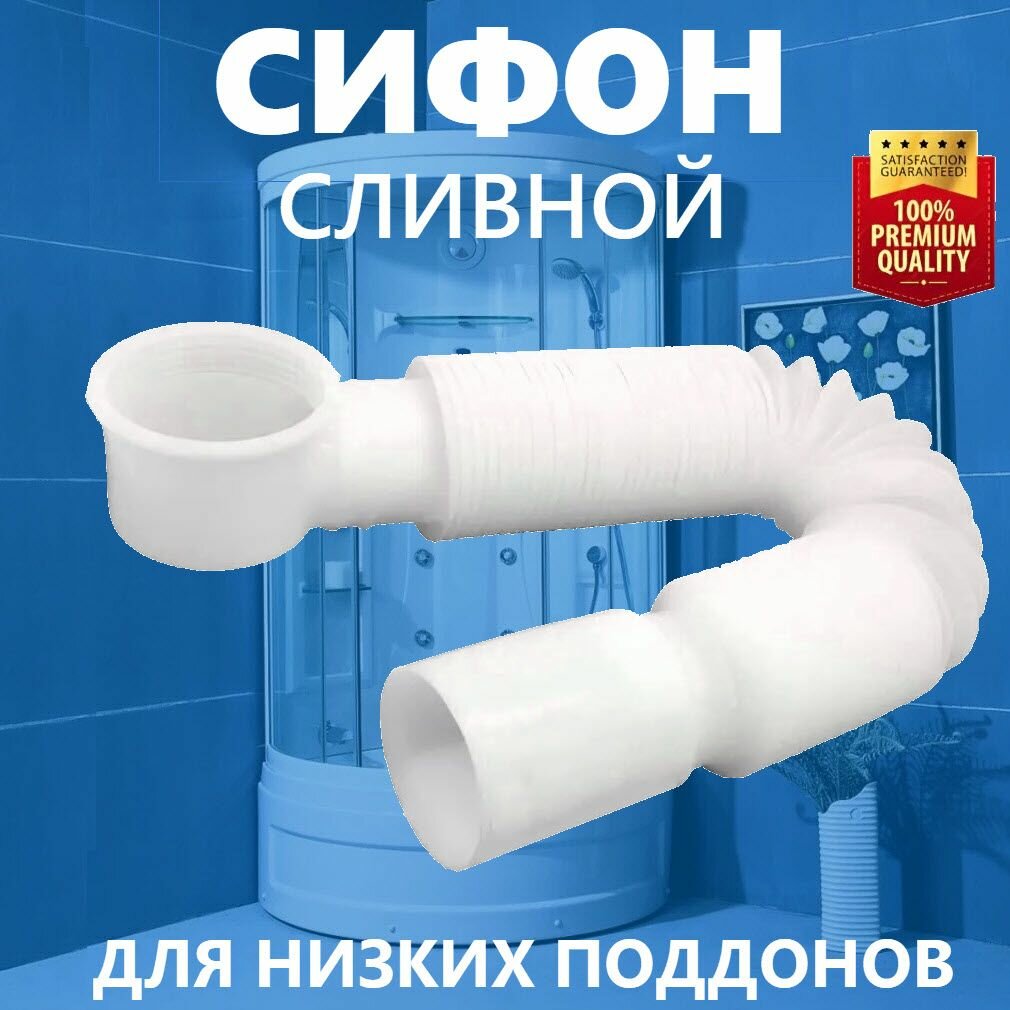 Сифон для низких поддонов душевых кабин, длина 840 мм, жёсткий прочный установочный выпуск-втулка в канализацию, защита от изгиба, белый NEW ABS пластик