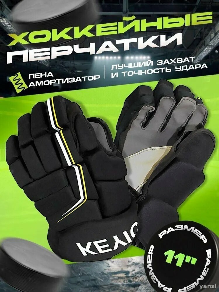 Краги хоккейные, размер: 11