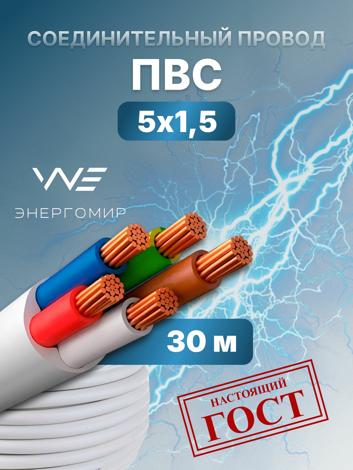 Провод соединительный ПВС 5х1,5 ГОСТ Энергомир, 30м