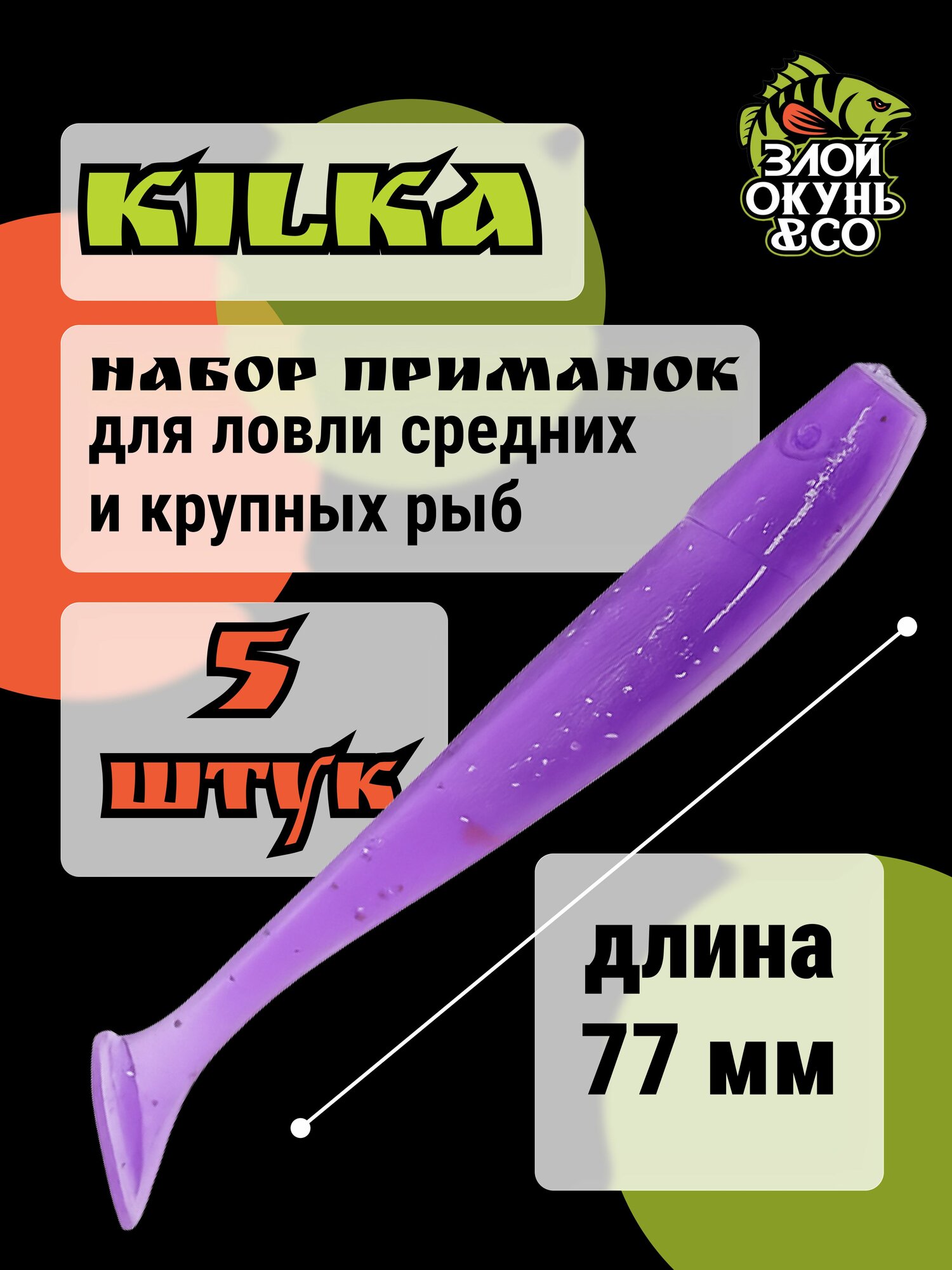 Силиконовая приманка "Злой Окунь" Kilka 77мм. (цвет Фиолет)