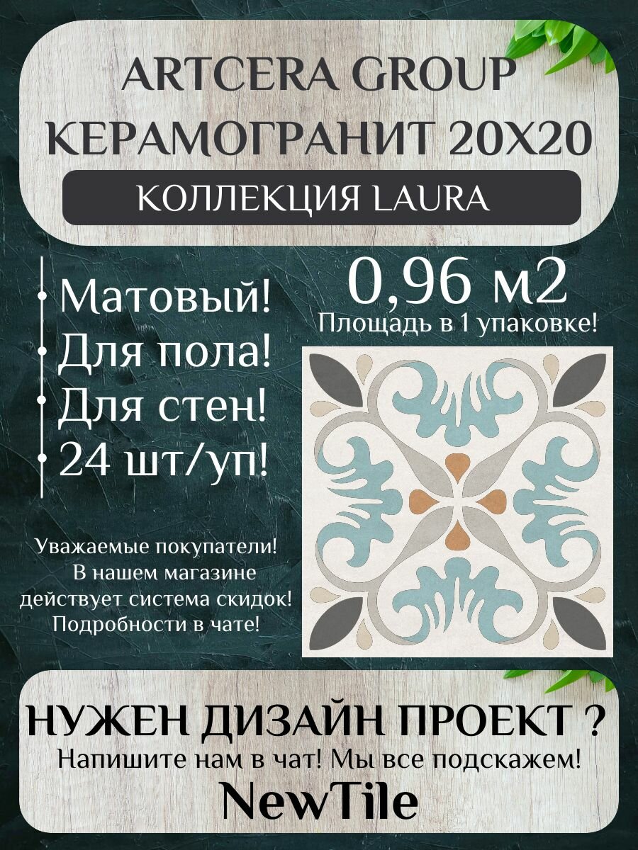 Керамогранит ARTCERA GROUP DESIGN ART GP2020DGA01 LAURA матовый 200x200