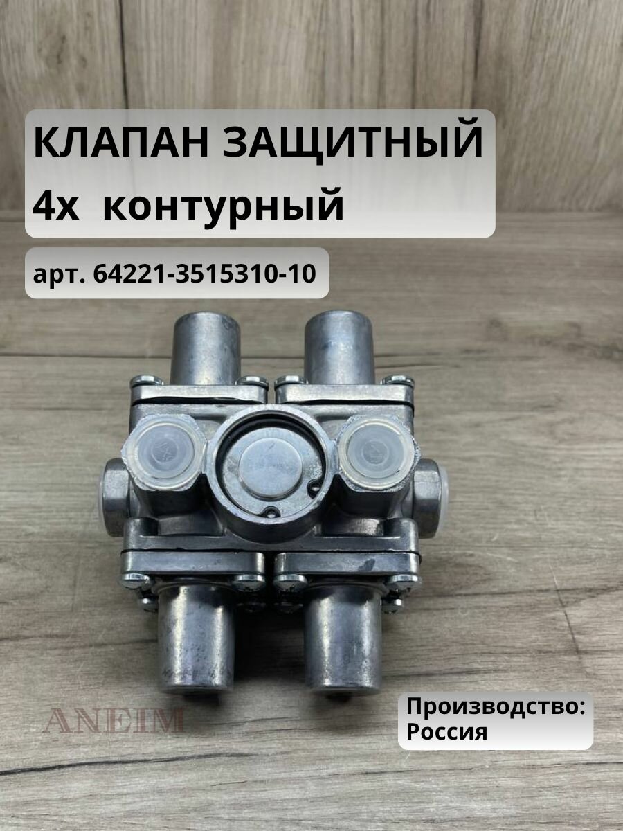 Клапан защитный 4-х контурный рааз Зил/Камаз/Маз/Краз арт. 64221-3515310-10