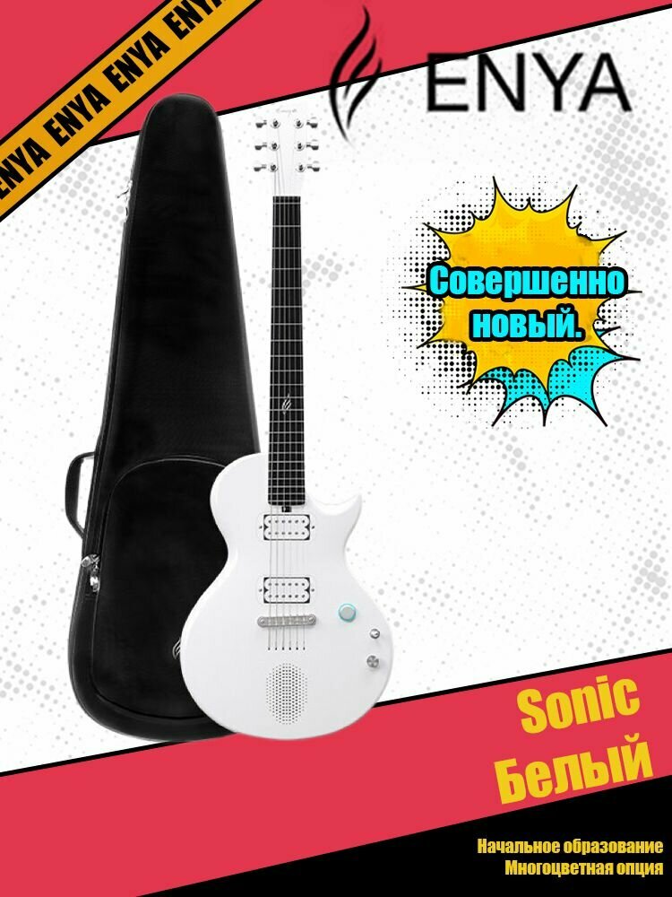 Умная карбоновая электрогитара Enya Nova Go Sonic WH с Bluetooth-динамиком 10W встроенные пресеты, портативный комплект для улицы и студии