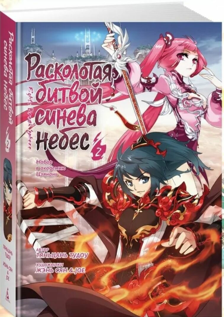 Расколотая битвой синева небес. Кн. 2