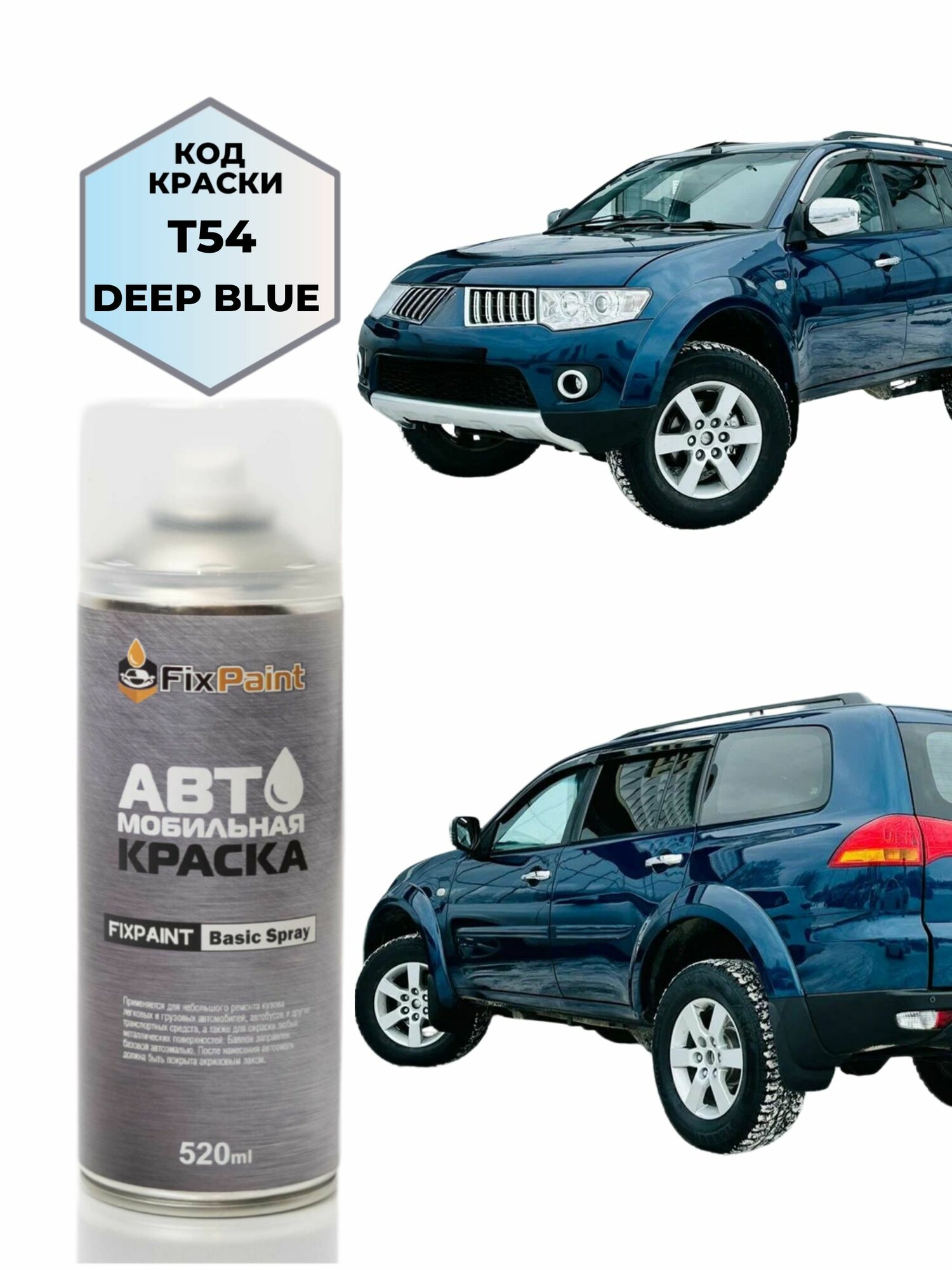Краска MITSUBISHI PADJERO SPORT 2, код T54, DEEP BLUE, автомобильная эмаль FixPaint Spray в аэрозольном баллончике 520 мл