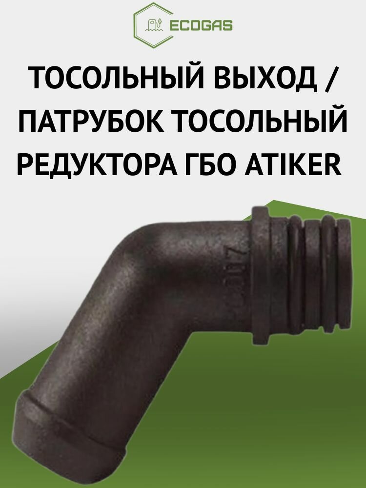 Тосольный выход / Патрубок тосольный редуктора ГБО ATIKER (оригинал)