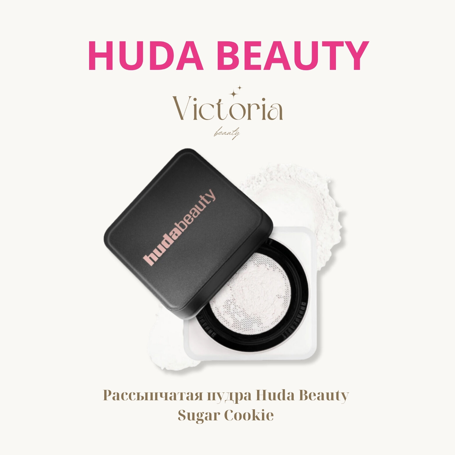 Huda Beauty Рассыпчатая пудра Baby Bake Sugar Cookie 20г