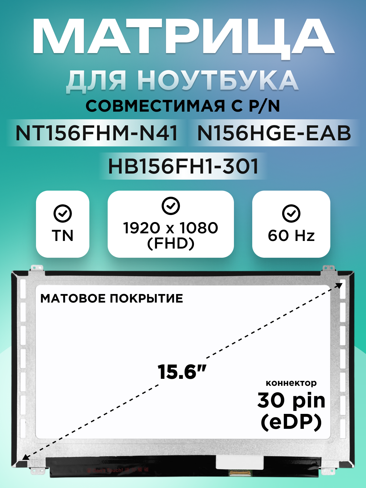 Матрица, экран NT156FHM-N41 для ноутбука HP, Acer, Lenovo и др 15.6" коннектор 30 pin (eDP) 1920x1080 (FHD) TN матовая