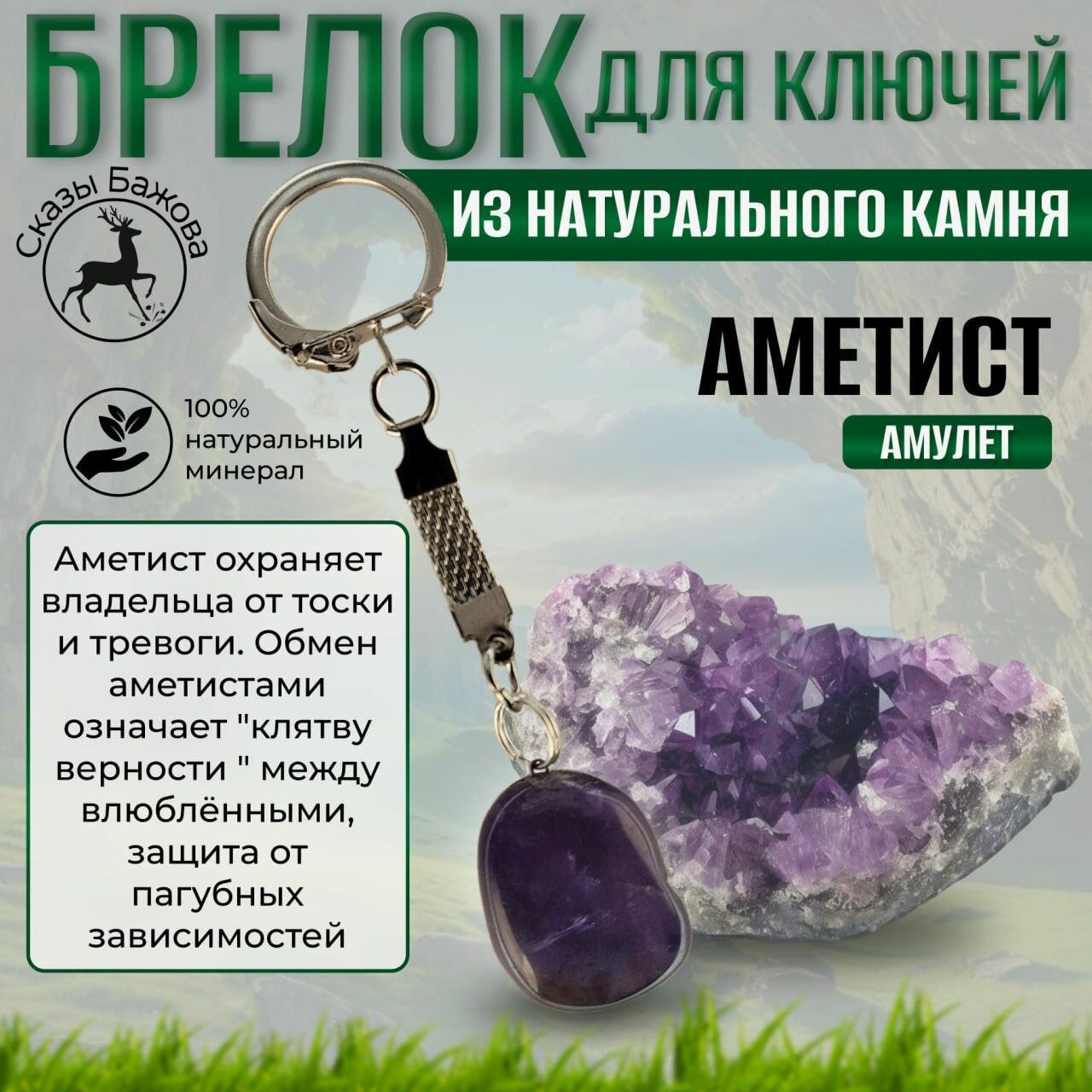 Брелок с Аметистом, натуральный минерал, талисман на удачу