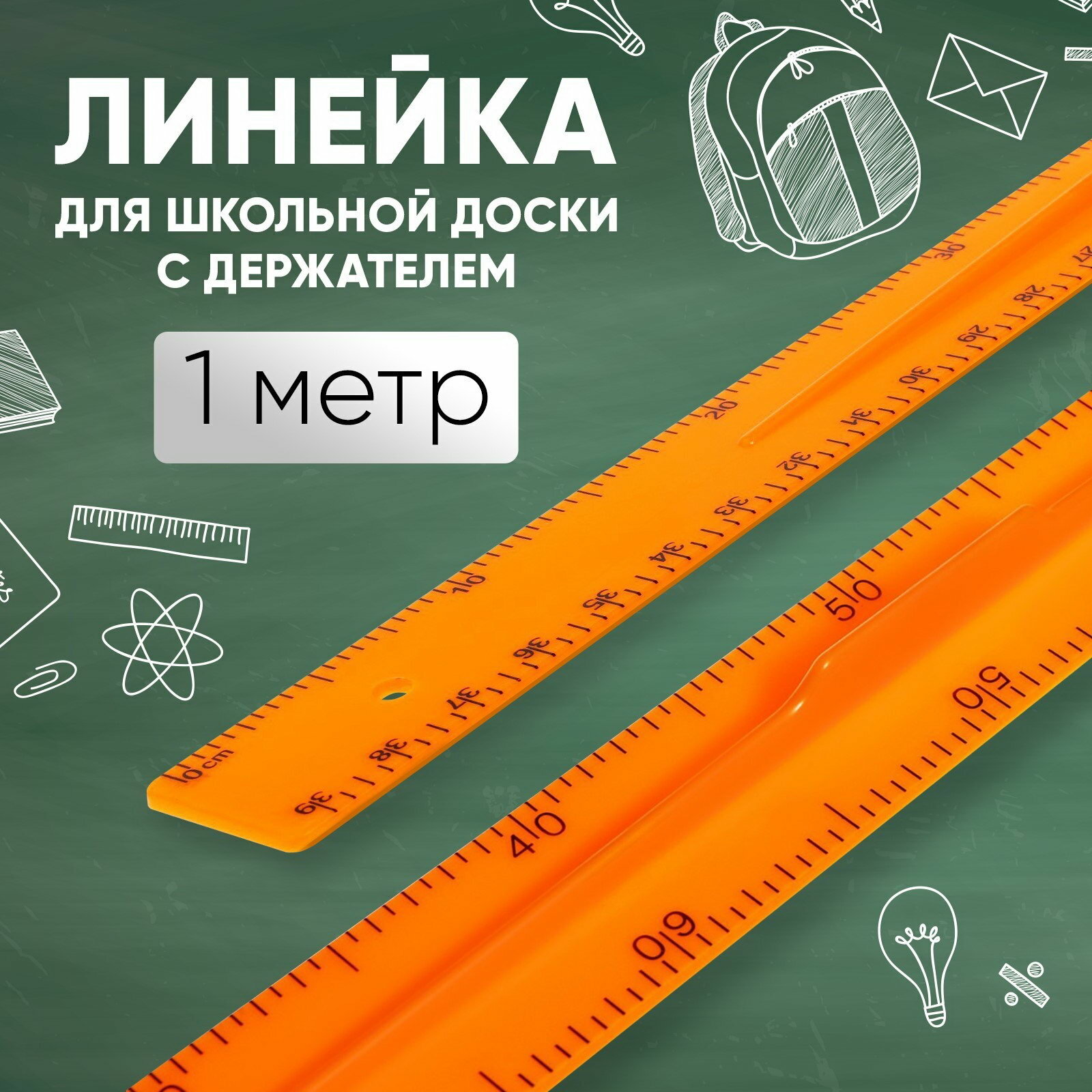 Линейка для школьной доски с держателем, 1 м, оранжевый, вид линейки: линейка