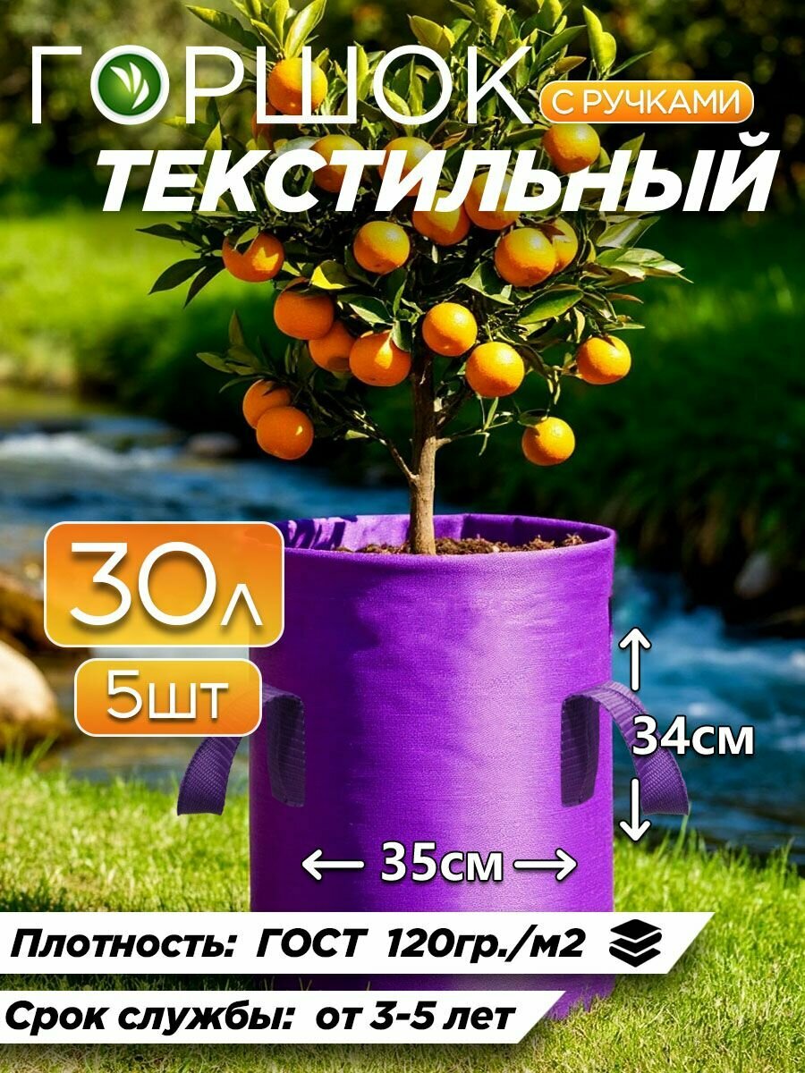 Горшок для цветов 30л фиолетовый с ручками тканевый 5шт