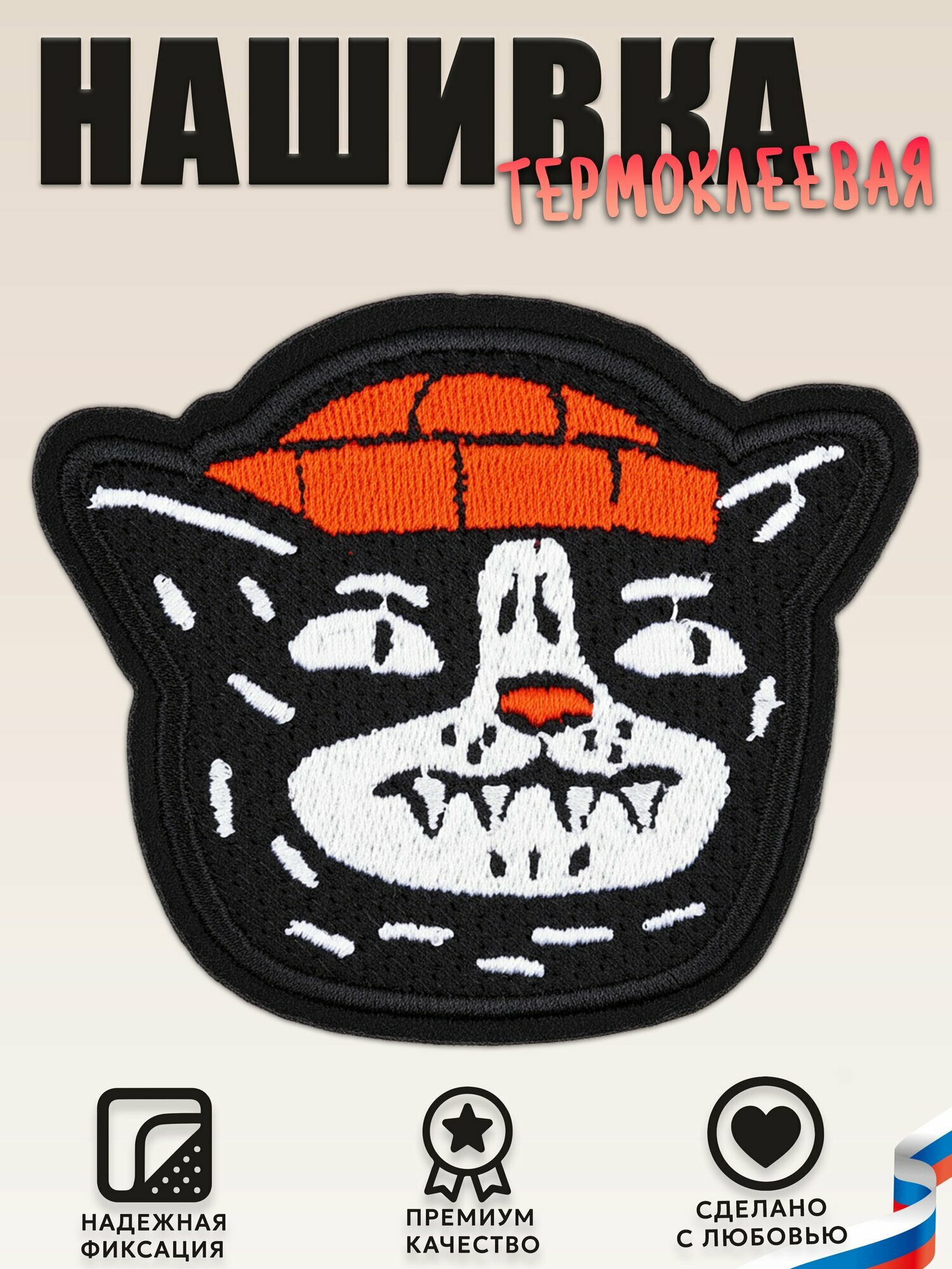 Нашивка, шеврон, патч (patch) Кот в шапке, размер 8*7 см