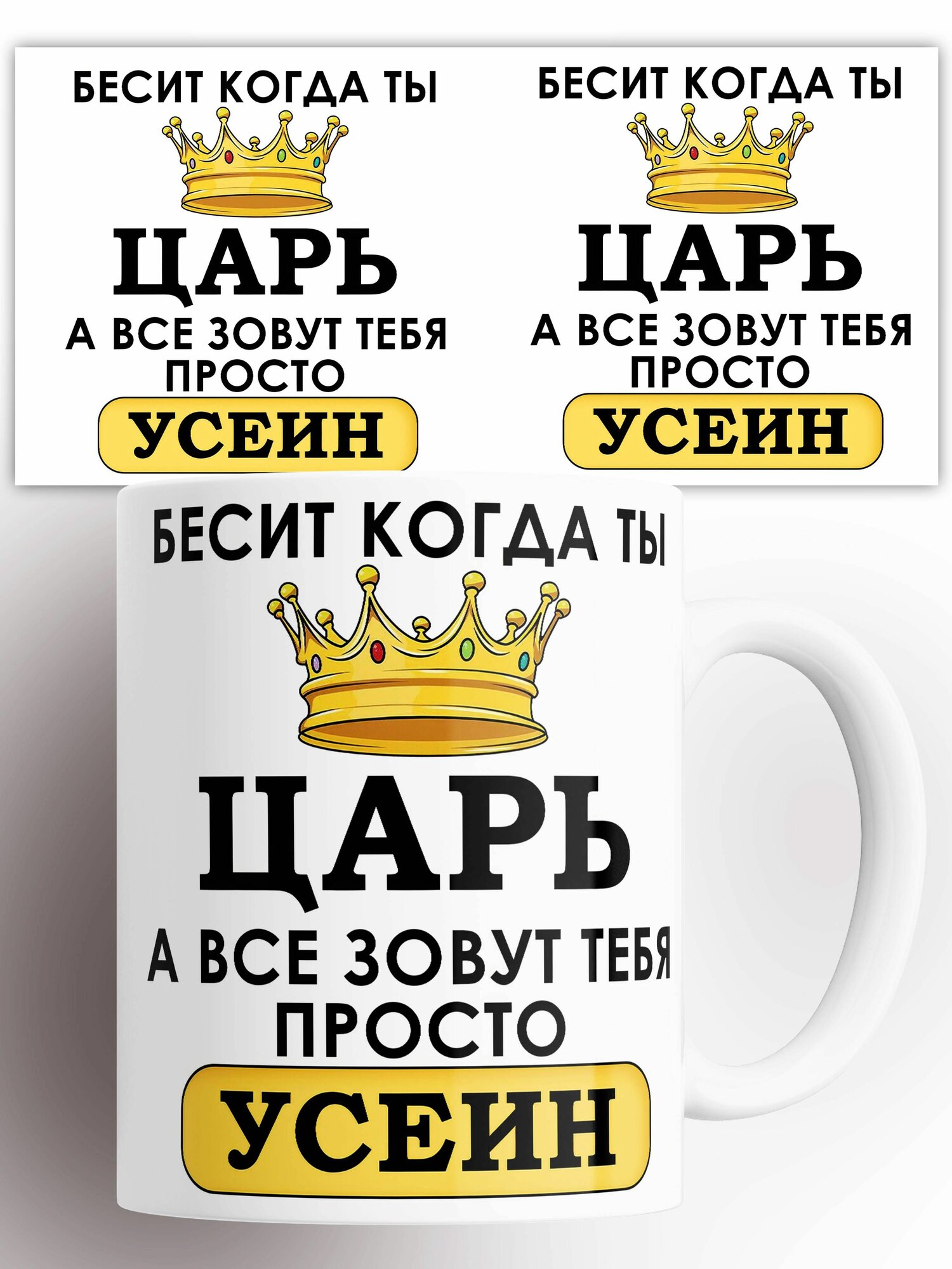 Кружка Бесит когда ты царь а все зовут тебя Усеин 330 мл