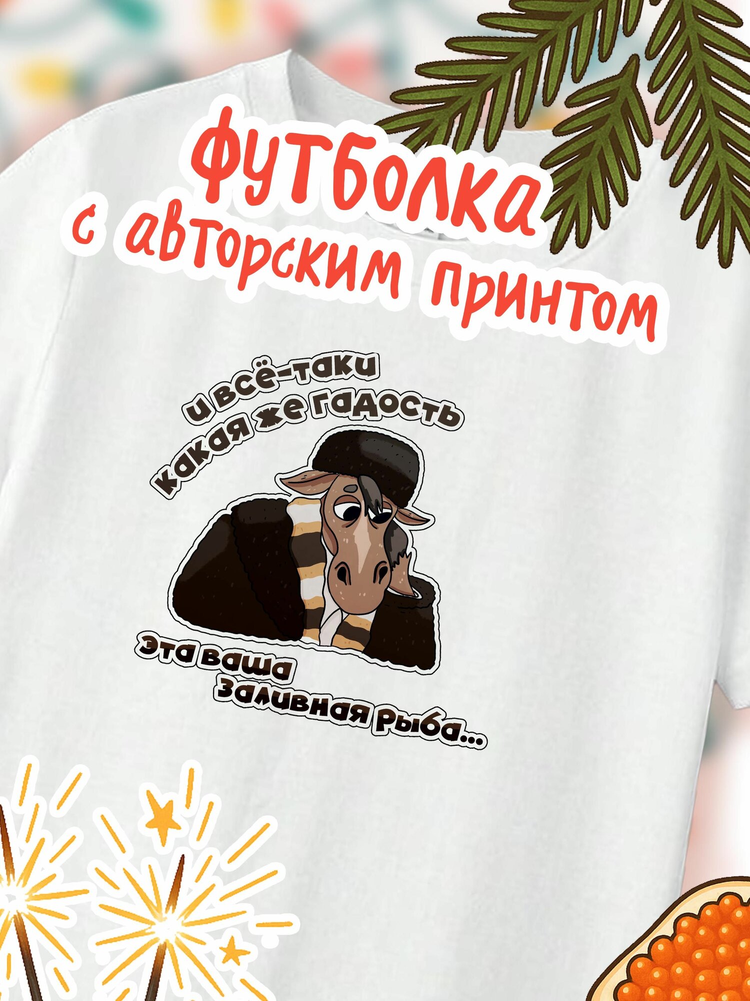Футболка Новогодняя футболка с эксклюзивным принтом «И всё-таки какая же гадость эта ваша заливная рыба…»