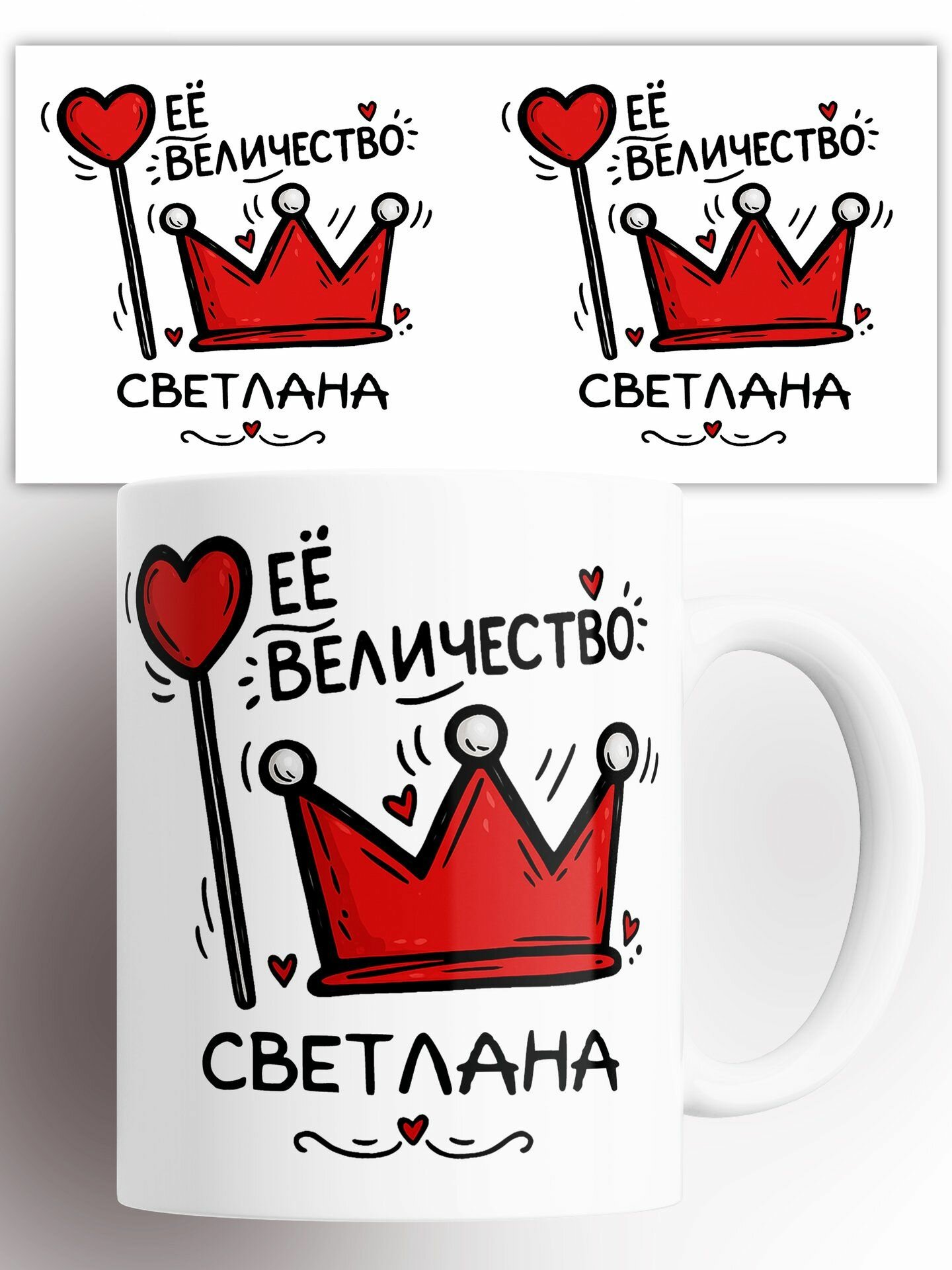 Кружка именная Её величество Светлана 330 мл