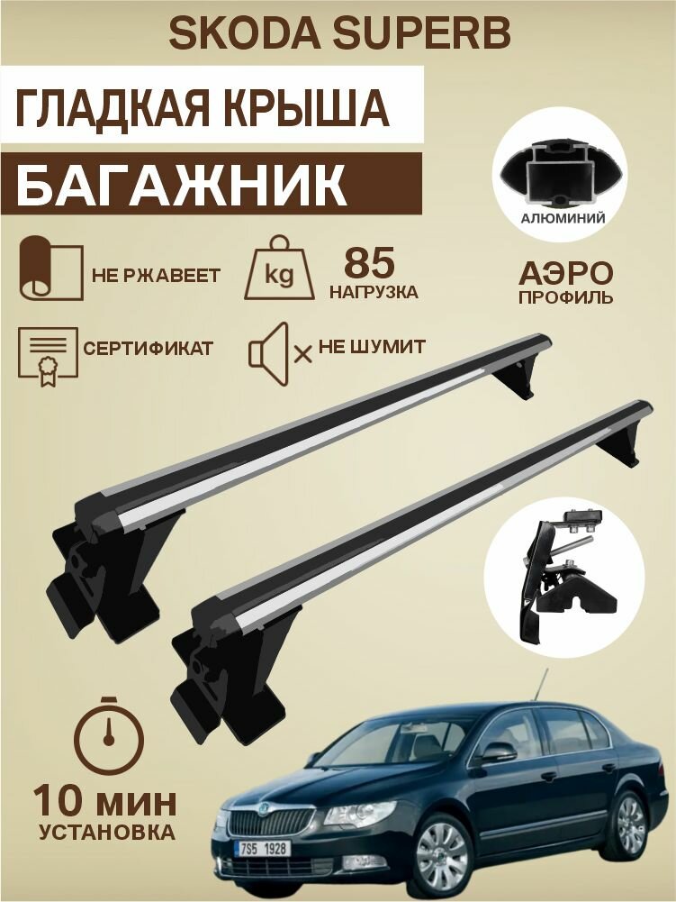 Багажник на крышу Шкода Суперб / Skoda Superb гладкая крыша аэродинамические поперечины ET2004AG125