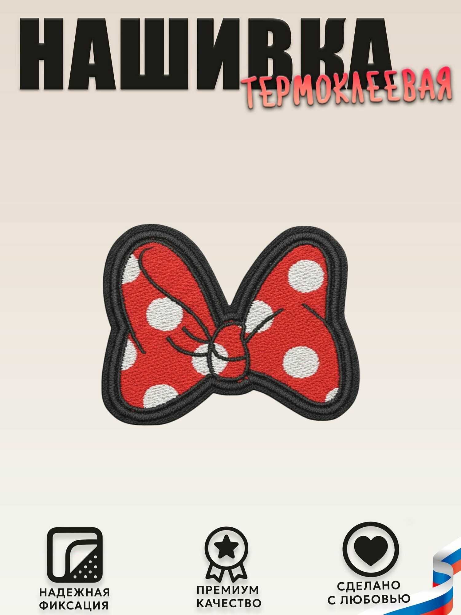 Нашивка, шеврон, патч (patch) Минни маус бантик, размер 5,5*6,6 см