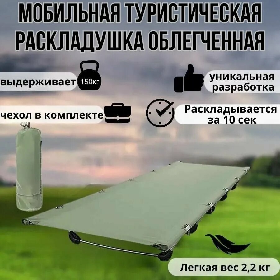 Кровать раскладушка туристическая облегченная, кемпинговая походная кровать 190х65х15 см, цвет светло-зеленый