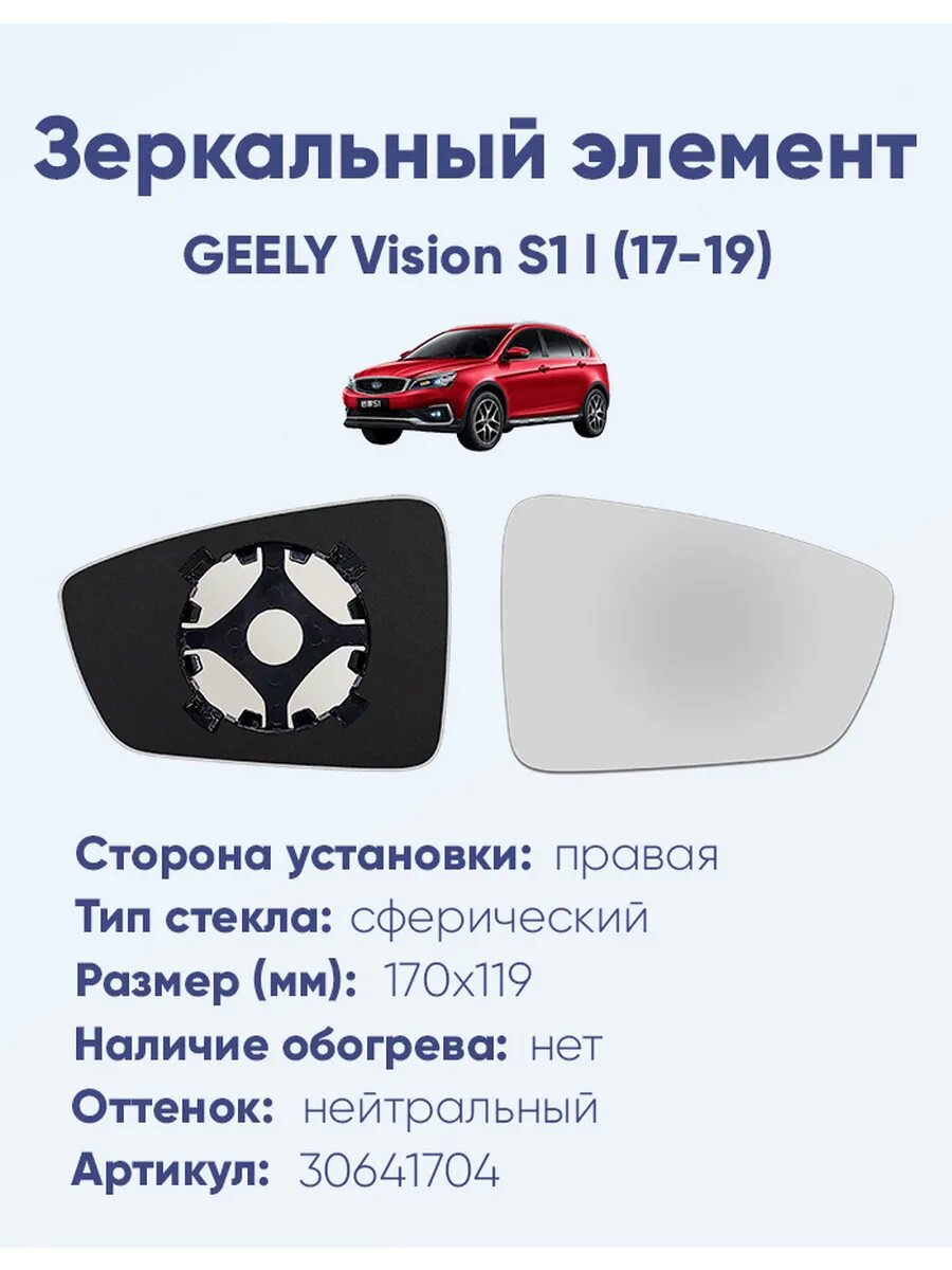 Зеркальный элемент правый GEELY Vision S1 l (17-19)A30641704