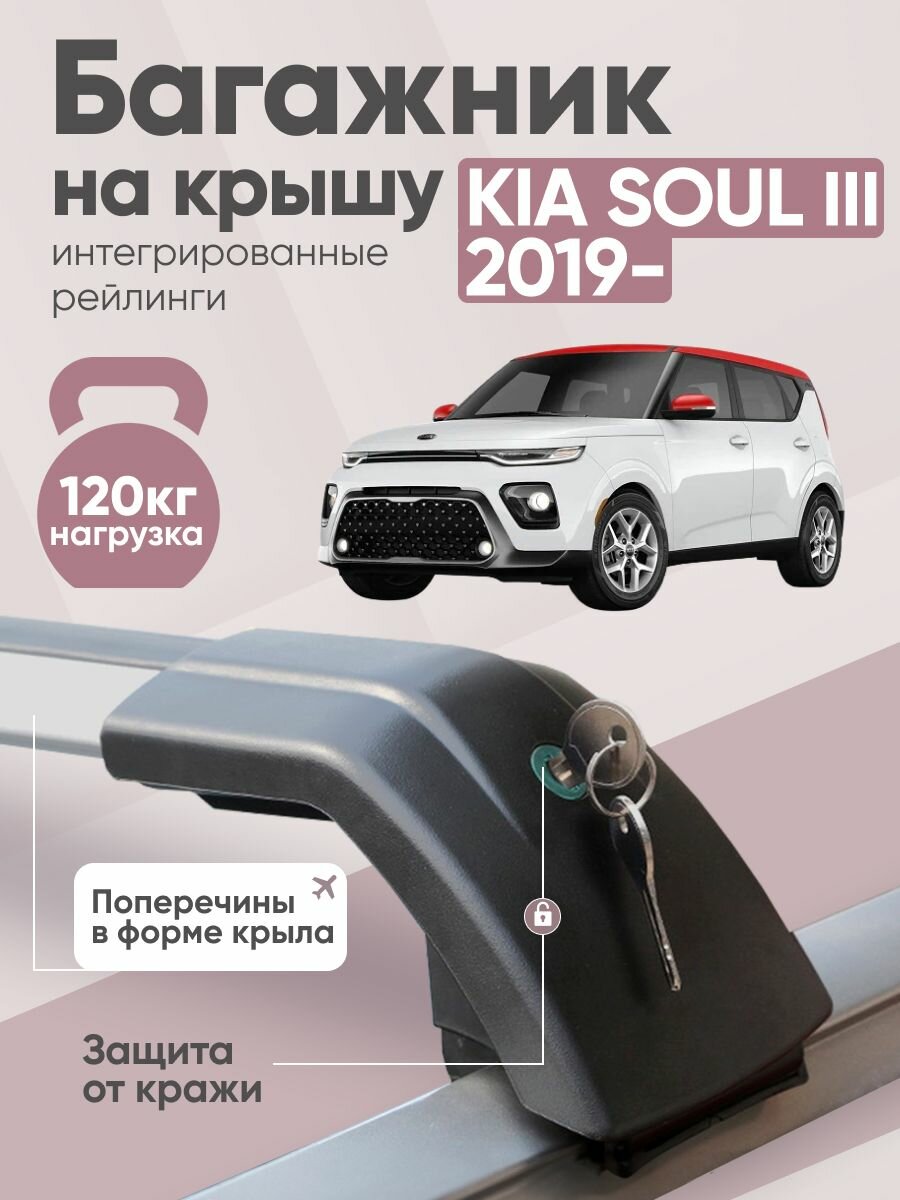 Багажник на крышу Киа Соул 3 / KIA SOUL III 2019- интегрированные рейлинги крыло Shark