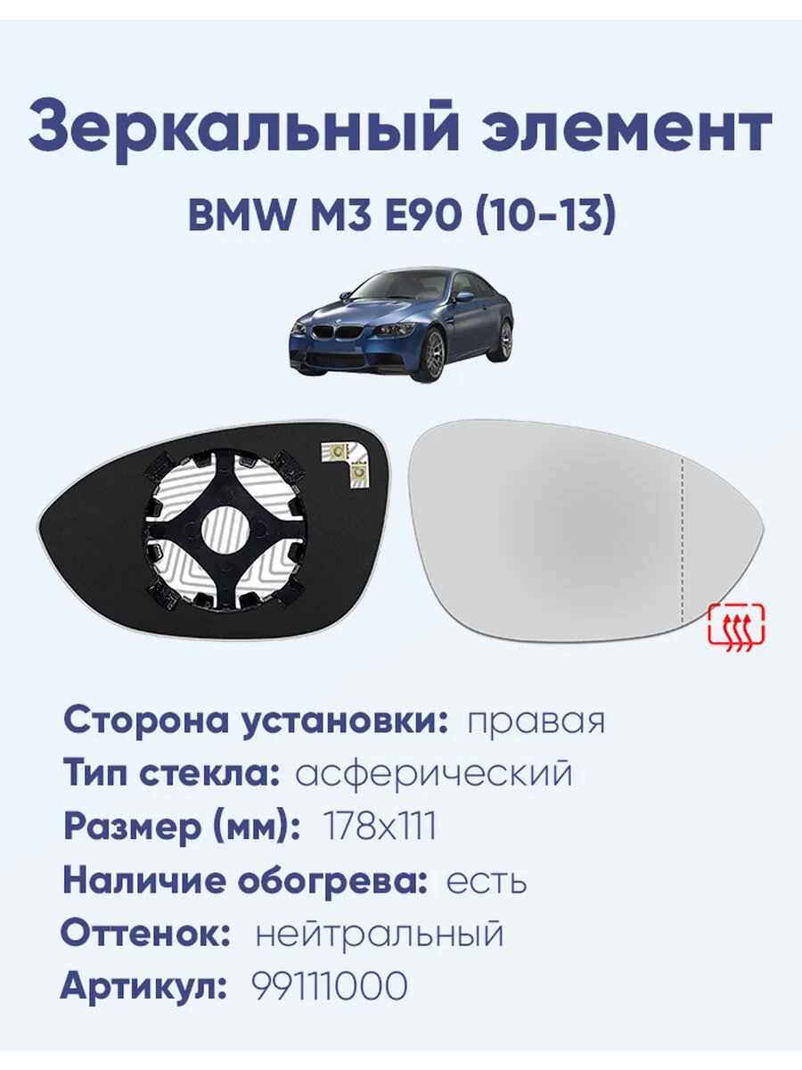 Зеркальный элемент правый BMW M3 E90 (10-13)A99111000